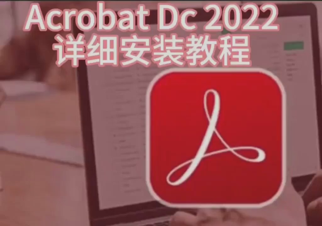 Acrobat DC PDF编辑软件2021安装包免费下载安装教程激活方法...