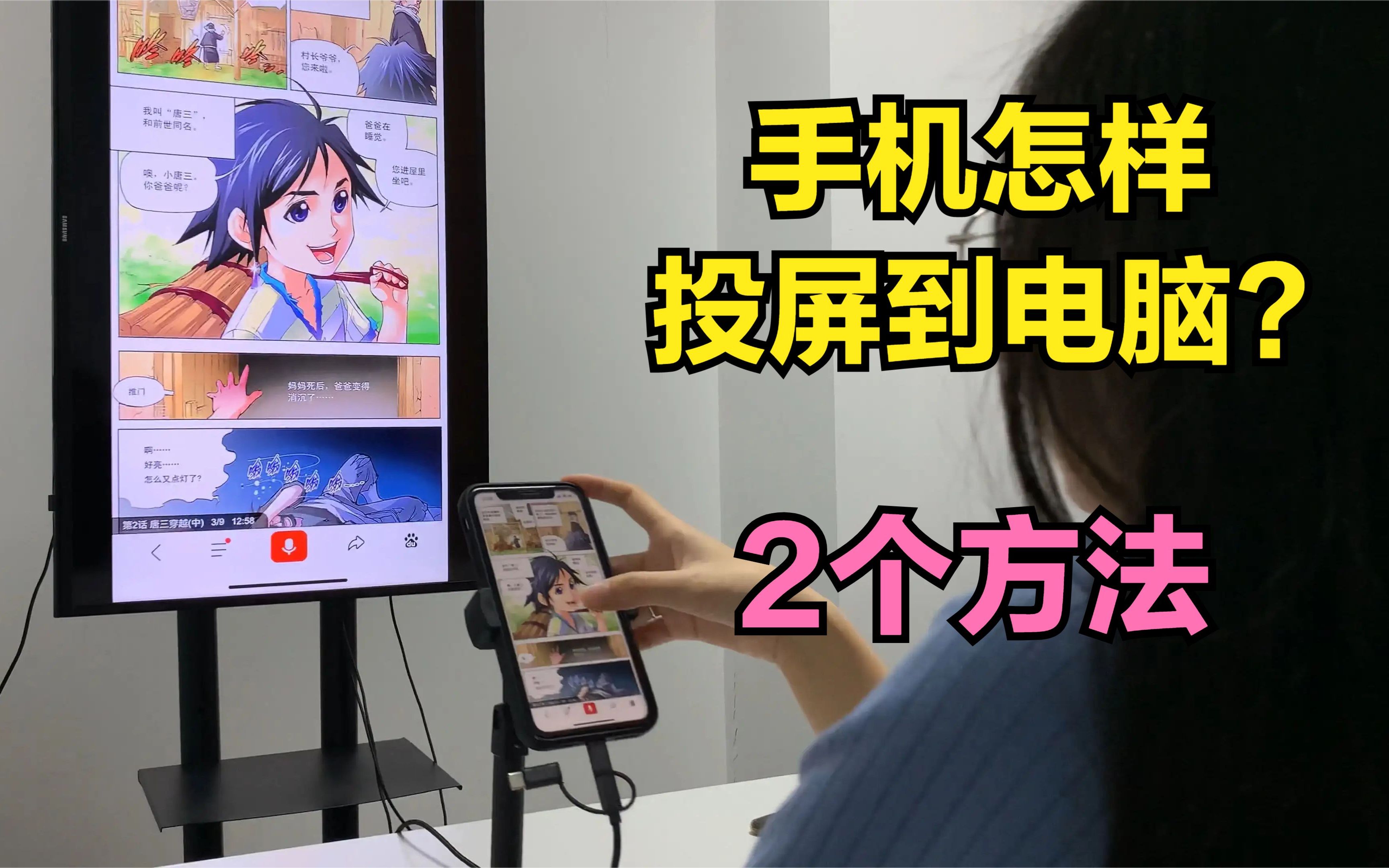 手机怎样投屏到电脑,让小屏变大屏?2种方法,可惜很多人都不知道
