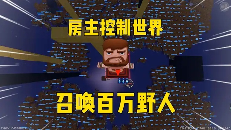 迷你世界:房主控制世界 房员艰难求生