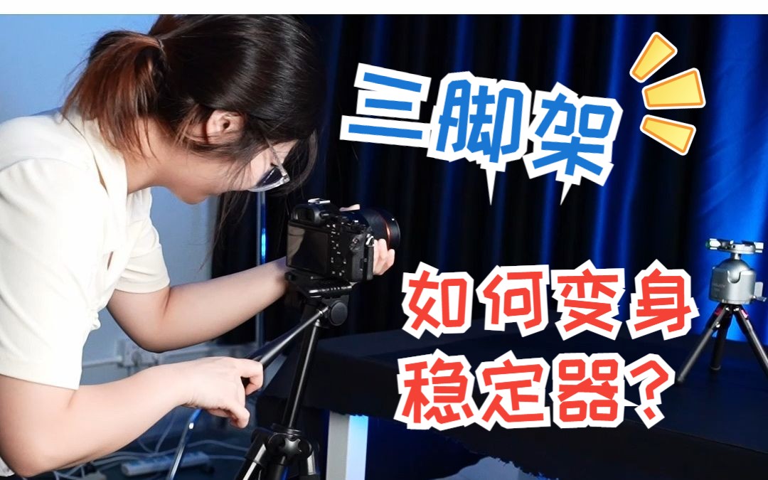 【劲捷】三脚架怎么玩?来教你!终极玩法之一变身稳定器