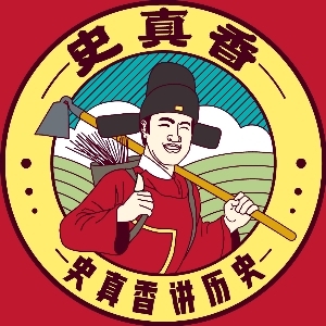 史真香讲历史 