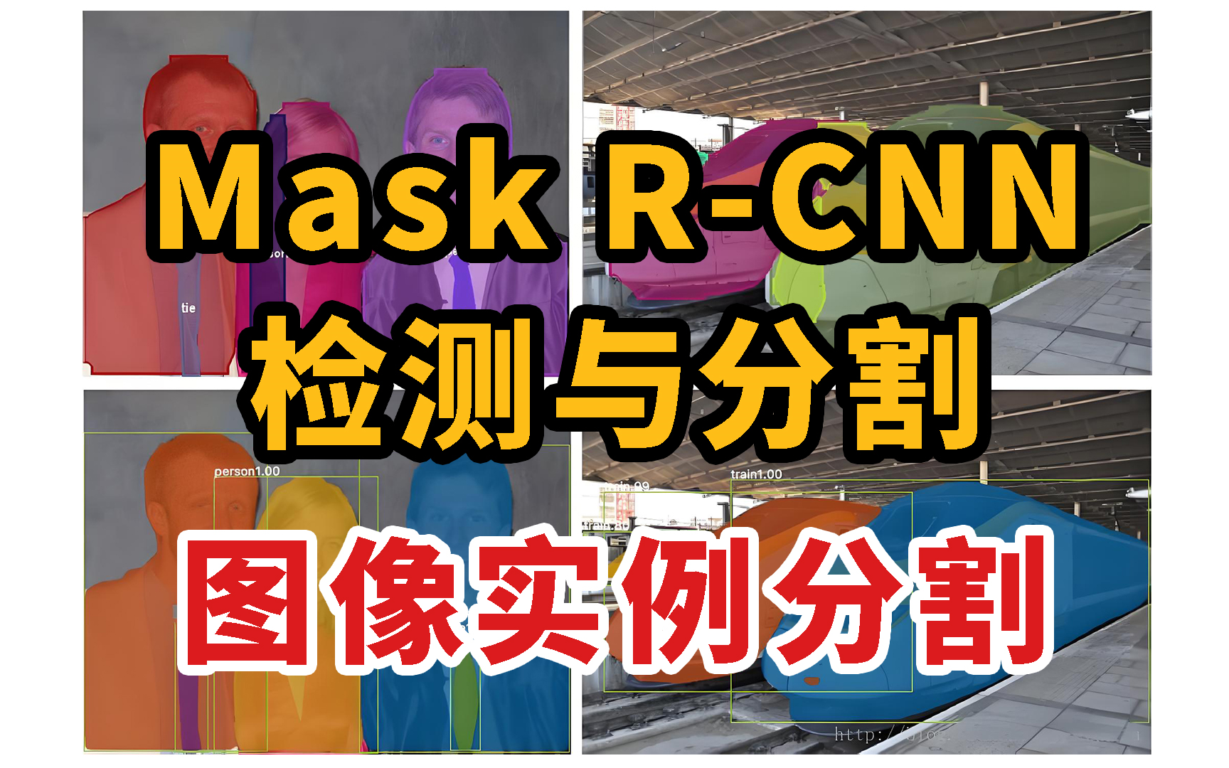 ...图像实例分割实战教程:Mask R-CNN 原理与代码详解,手把手带你训练...