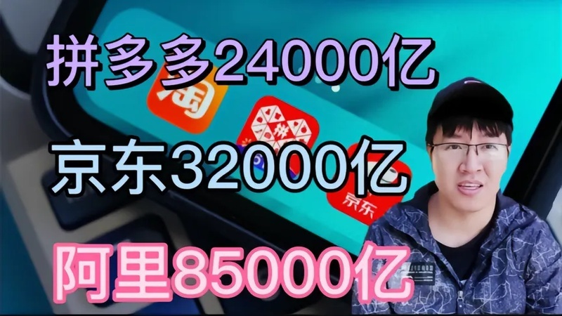 为什么拼多多能卖24000亿有8亿在用,和淘宝比怎么样