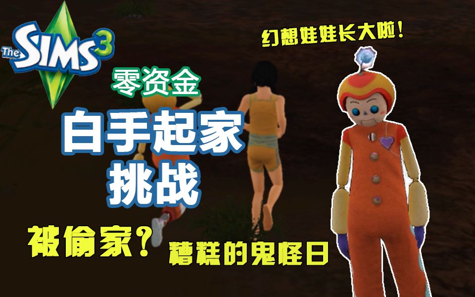 【模拟人生3 | 白手起家挑战】#05 被偷家!?偷鸡不成蚀把米