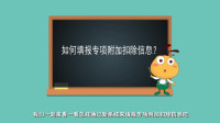 有用! 5分钟, 手把手教你使用个人所得税APP申报自己6项减免费用!