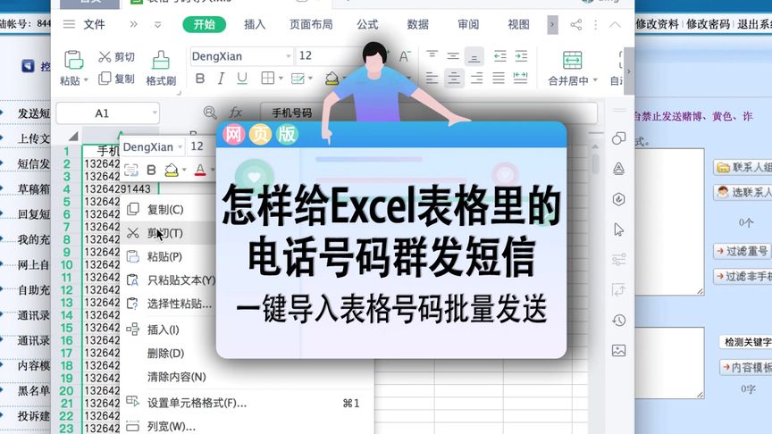 怎样给EXCEL表格里的电话号码群发短信,教你一键导入批量发送