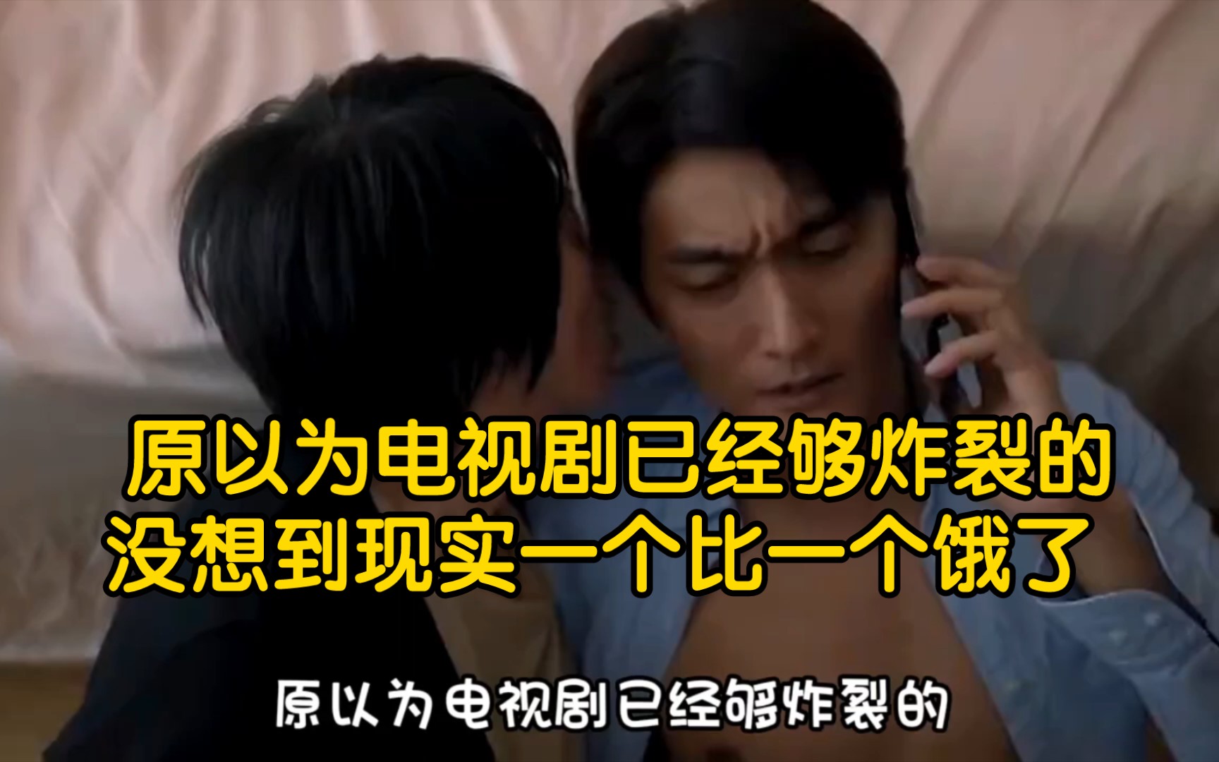 原以为电视剧已经够炸裂的,没想到现实一个比一个饿了【你是真饿了...