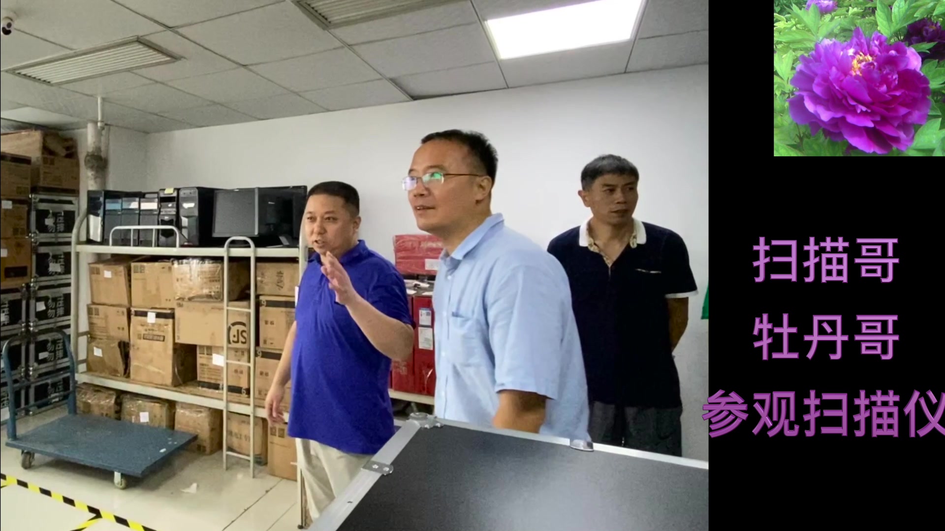 高速扫描仪游记,主播:牡丹哥,档案外包服务公司数字化学习培训教程