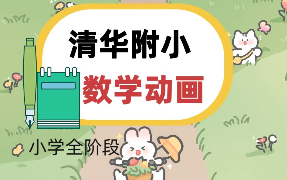 【清华附小.趣味数学动画】一年级(上册)43集全