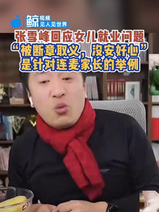 张雪峰回应女儿就业问题,"被断章取义,没安好心"