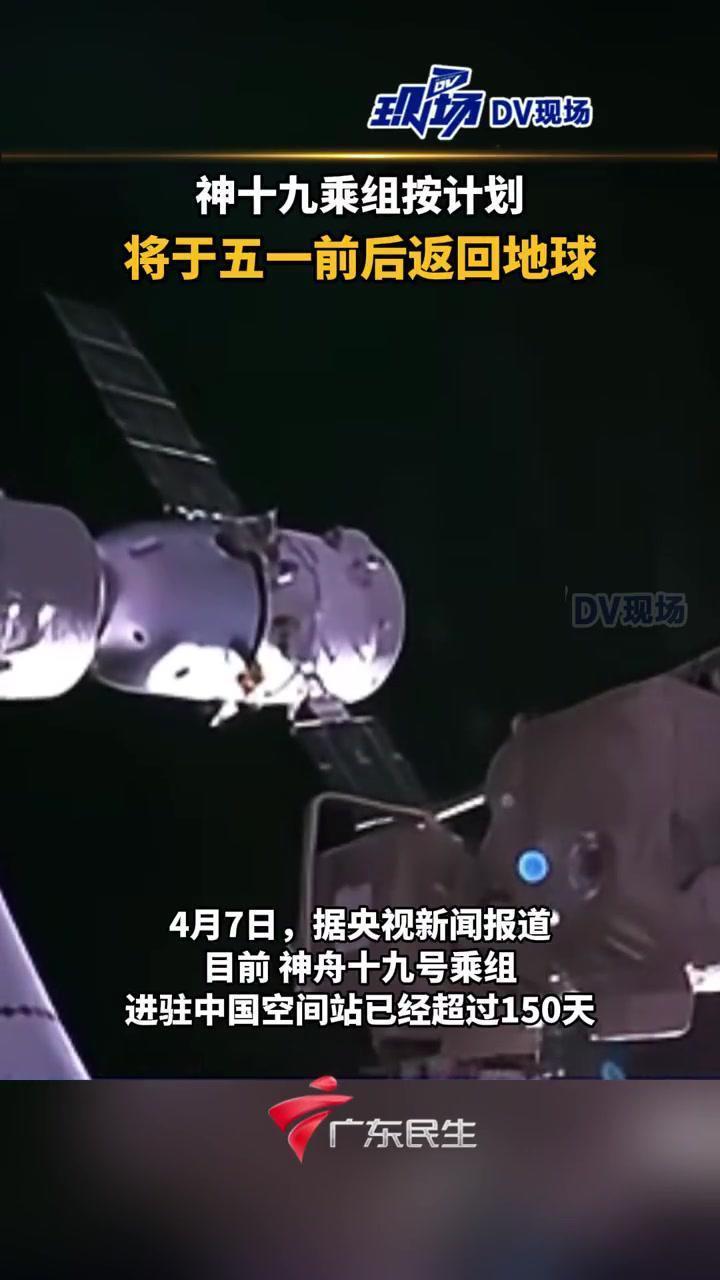 神十九乘组按计划将于五一前后返回地球