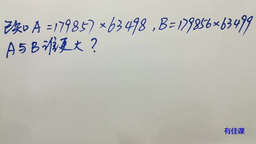 小学奥数题,要搞懂的差大积小原理,以后填空题直接用!