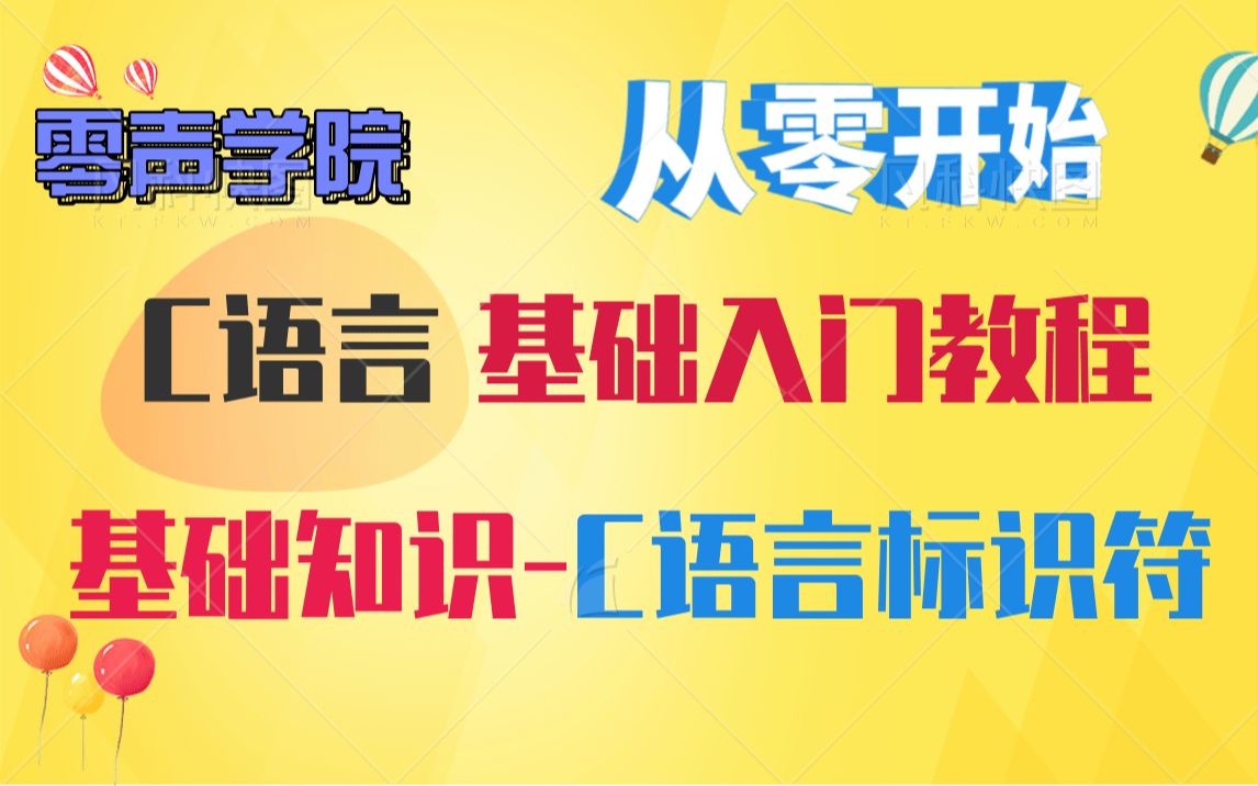 零基础|初学小白|校园知识|第005讲 C语言标识符(基础知识)