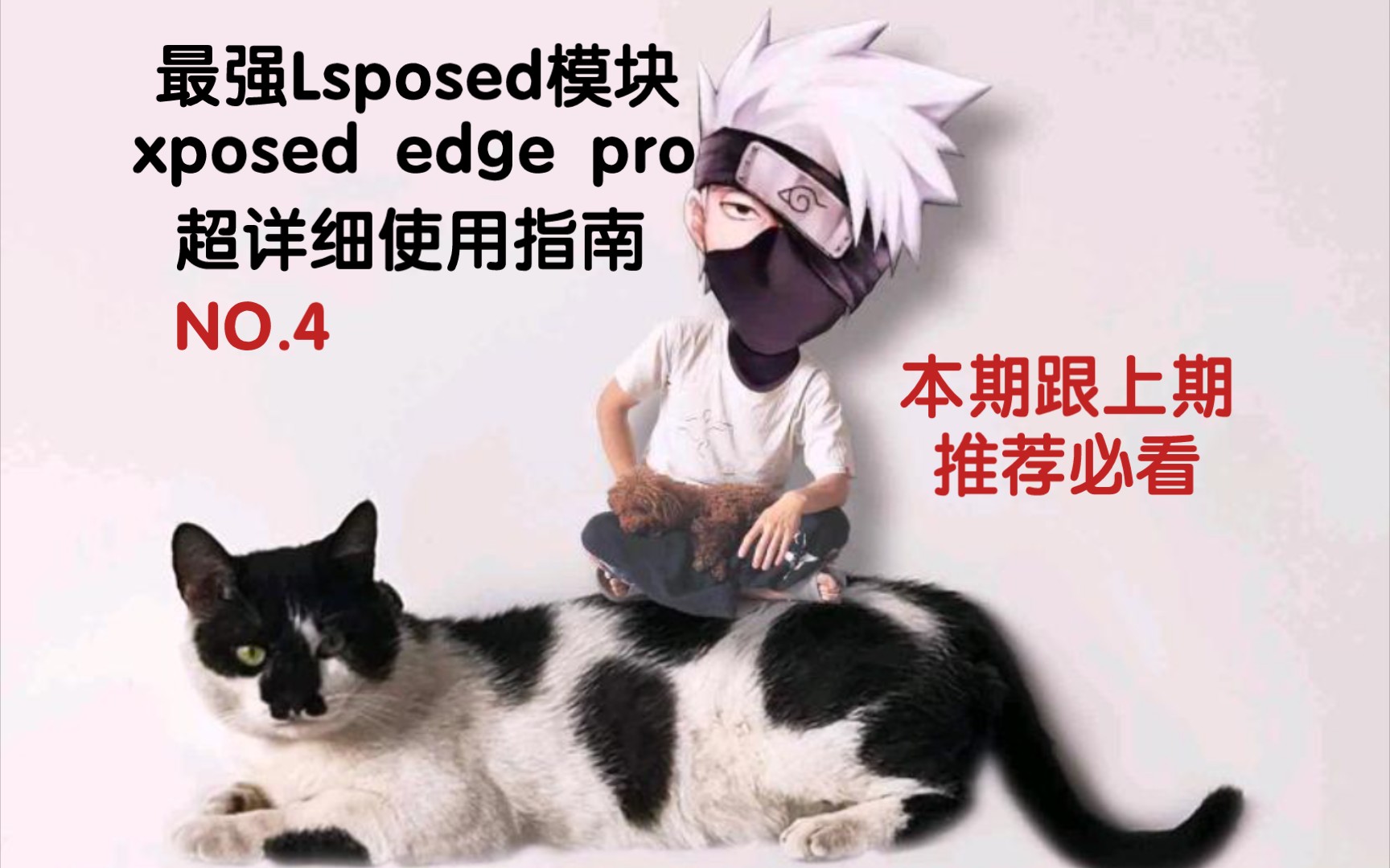 注定没人看系列:玩机小白必看!最强Lsposed模块之Xposed人edge proj...