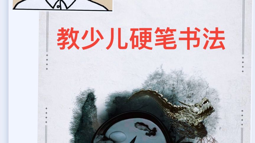 弘扬汉字文化系列之汉字基本笔画训练《第15讲:提画》
