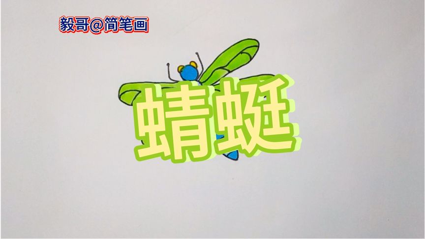 蜻蜓简笔画#一看就会的简笔画