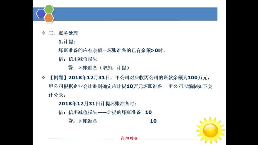 坏账准备账务处理