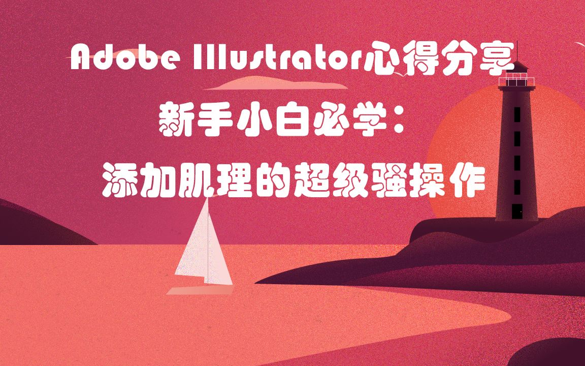 新手向Ai干货分享:新手小白必学的添加肌理的超级骚操作