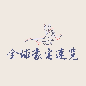 全球豪宅速览 