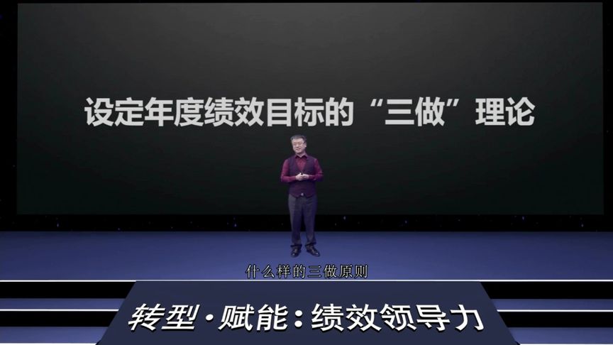 沈小滨:绩效目标的设定要遵循三做原则