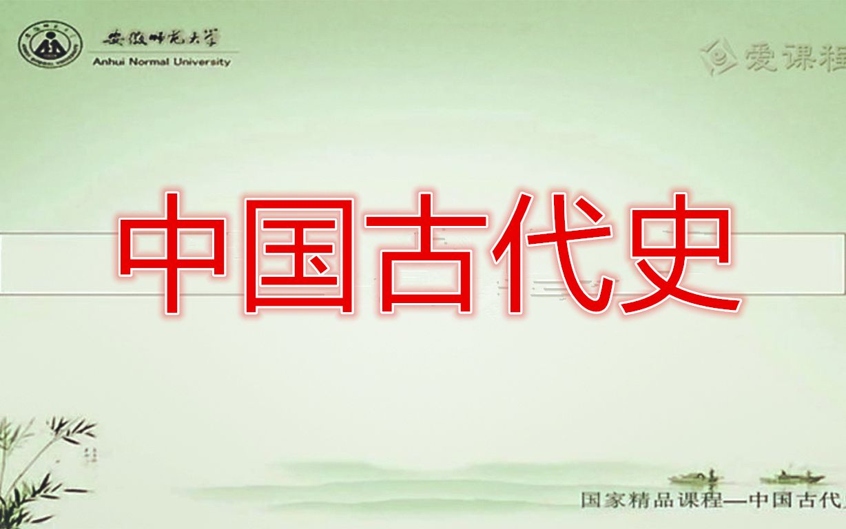【公开课】《中国古代史》【爱课程/安徽师范大学/刘道胜教授】