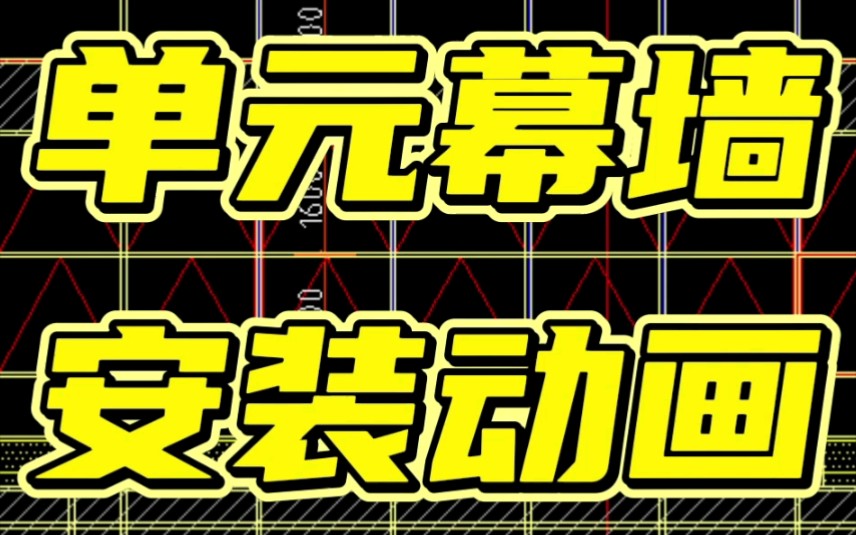 幕墙施工讲解,单元幕墙安装动画讲解
