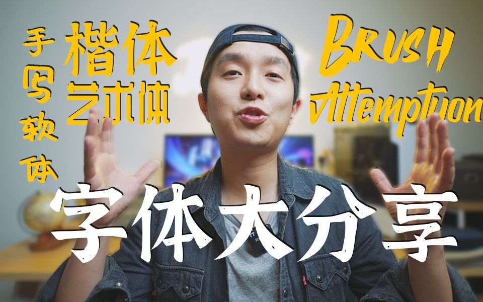 分享几款好看免费的字体(供下载)