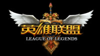 千呼万唤始出来!腾讯《英雄联盟》手游即将开始预约