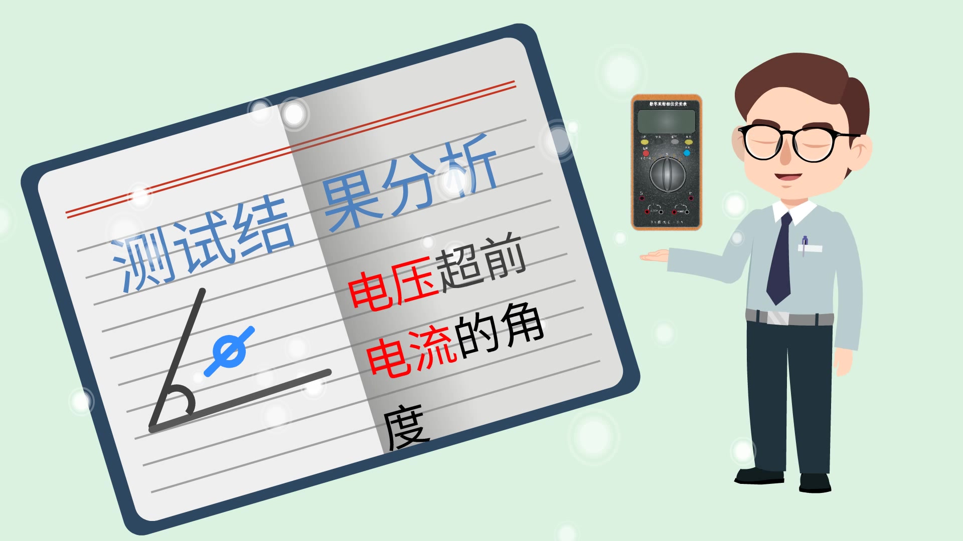 【怎么做微课】5分钟,教你如何正确使用双钳相位表及相量分析