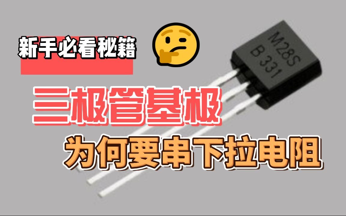 三极管的基极为什么要串一个下拉电阻?
