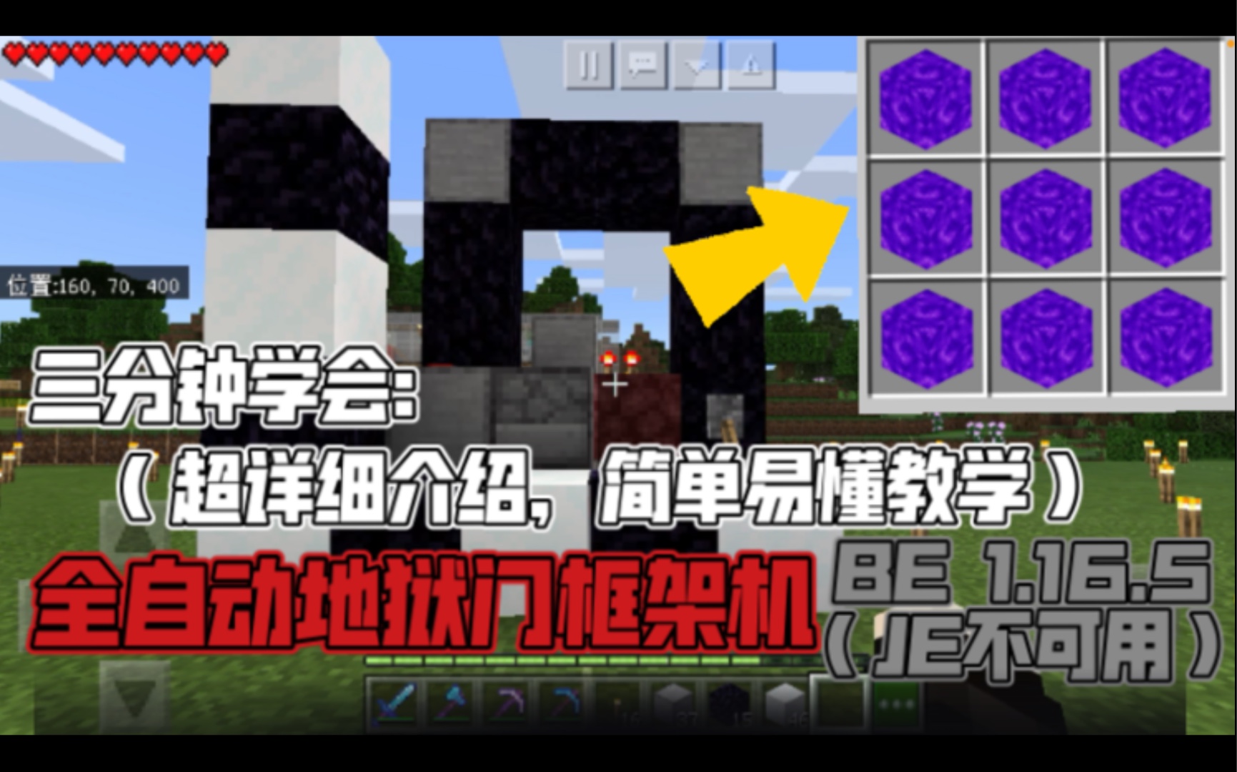 我的世界BE1.16 全自动传送门框架机 网易可用 安全高效稳定