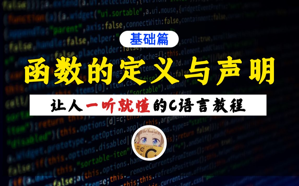 ...C语言函数的声明和定义!学编程的你,真的了解声明和定义的区别吗?