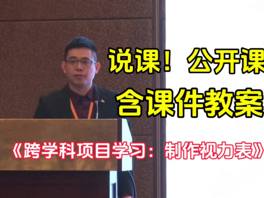 说课!《跨学科项目学习:制作视力表》公开课优质课【青教赛】