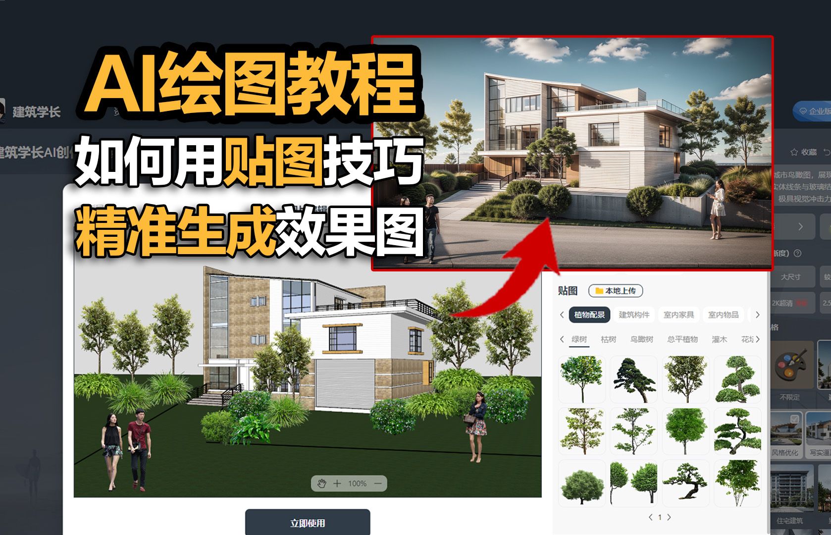 AI绘图教程|如何用贴图技巧精准生成建筑效果图