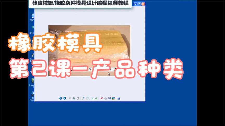 平压硅橡胶模具教程-第2课-硅橡胶模具常见胶料产品