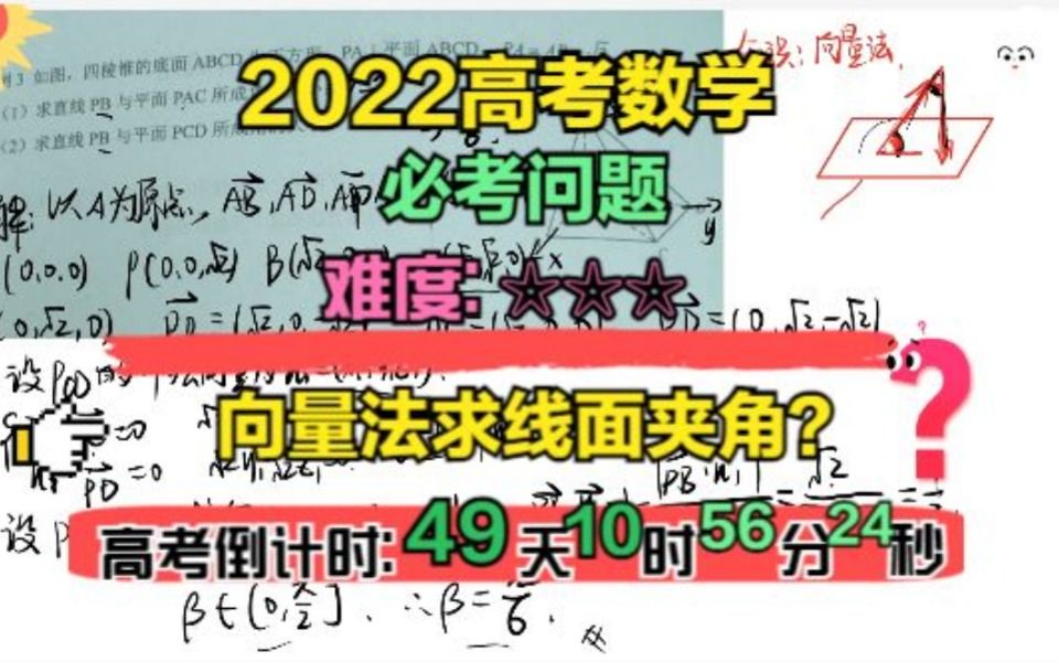 2022高考数学每日一题:你知道如何用向量法求线面夹角嘛?