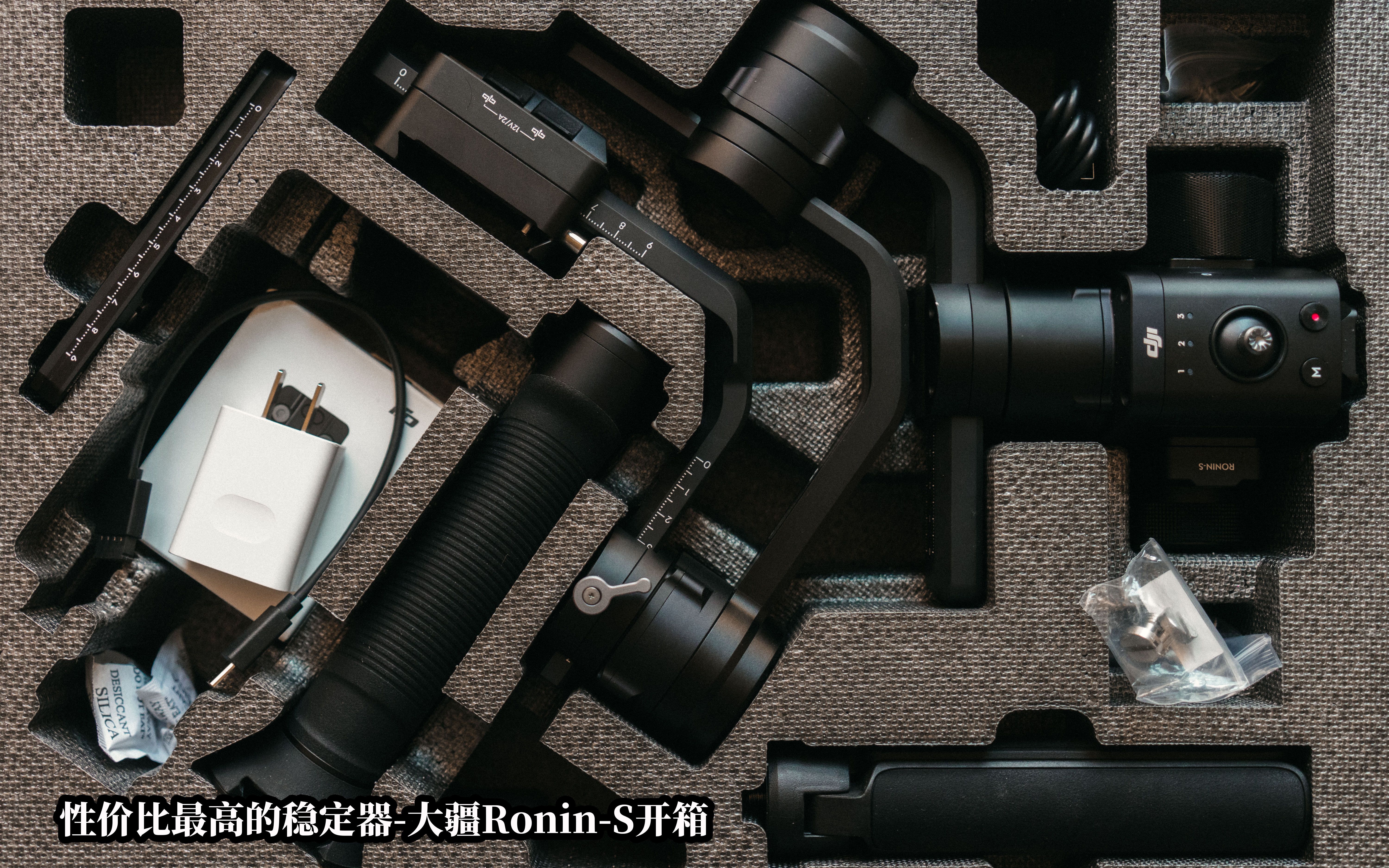 【拾素摄会】性价比最高的稳定器-大疆Ronin-S开箱-010
