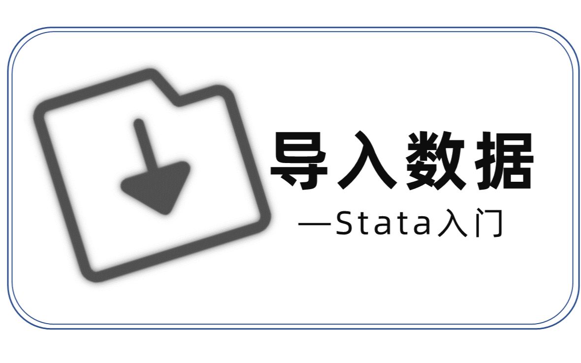 Stata入门——导入数据