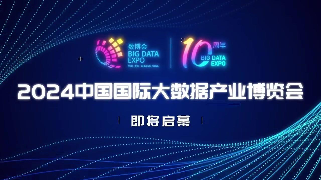 2024中国国际大数据产业博览会即将启幕#2024数博会#聚焦2024数博...