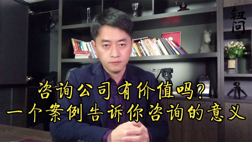 钮问:咨询公司有价值吗?一个案例告诉你咨询的意义