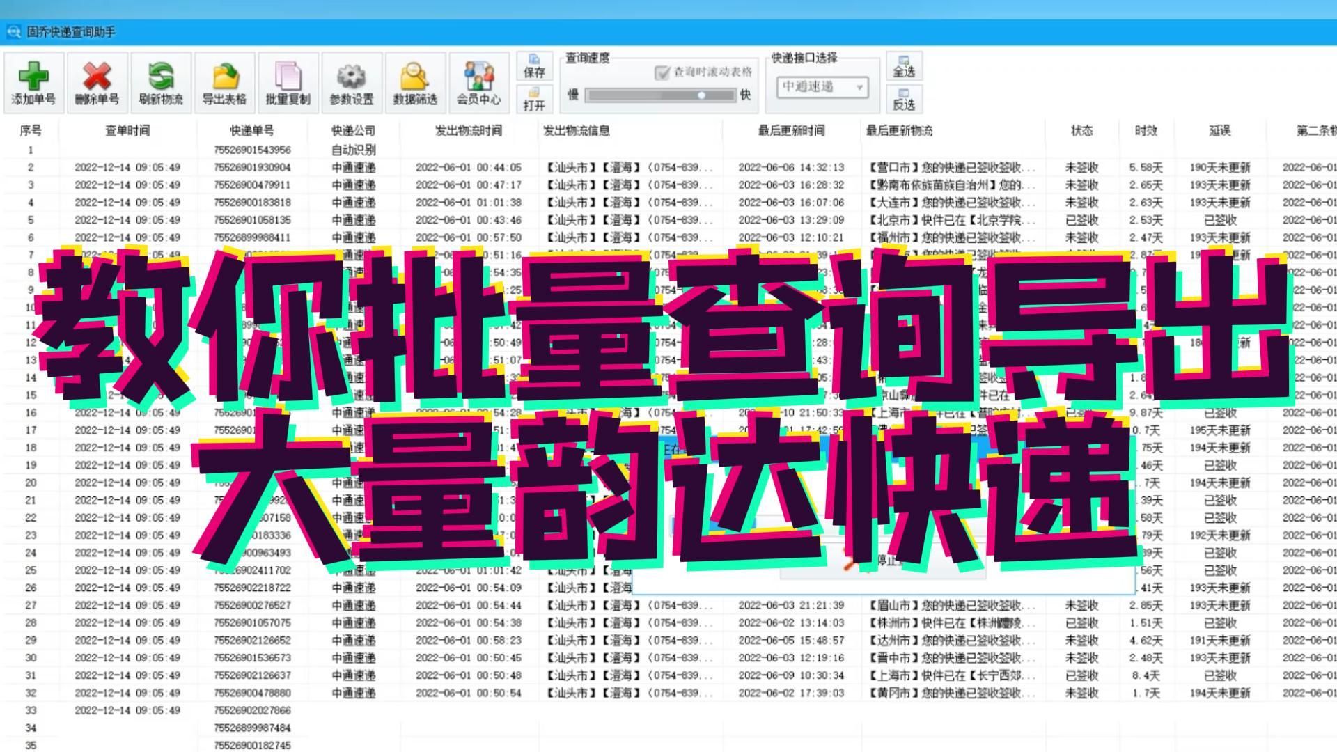 大量韵达快递如何实现批量查询并导出物流信息到表格呢?