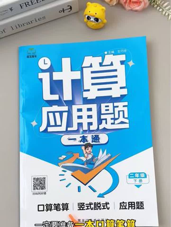 下册数学越来越难了,准备这本口算竖式脱式应用题专项训练,每天练一...