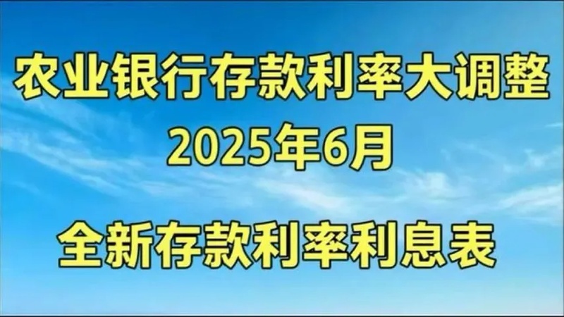 农业银行存款利率大调整:2025年6月,全新存款利率利息表