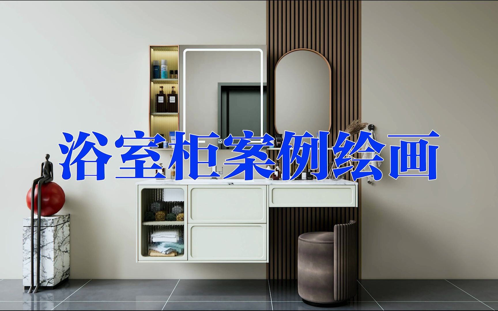 如何使用SU草图大师绘画浴室柜模型