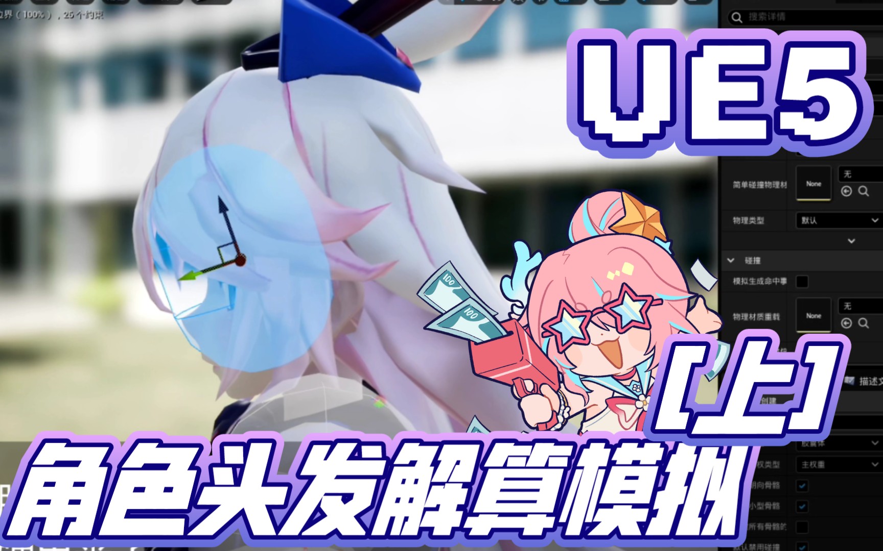 【UE5】角色头发物理解算(上篇) | MMD 虚幻引擎 UE4 胶囊体碰撞 ...