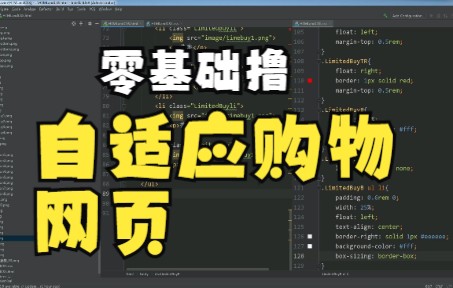 5-4[HTMLandCSS]零基础手把手制作自适应购物网站