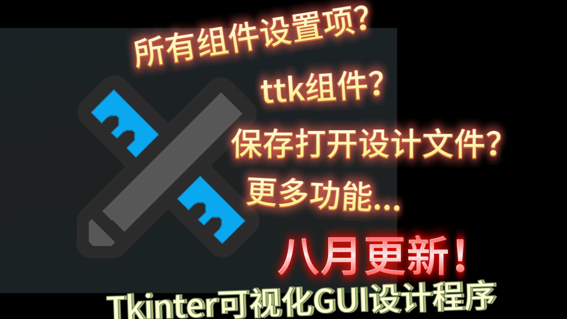 【Python】Tkinter可视化GUI设计程序八月更新来啦!超多新功能!