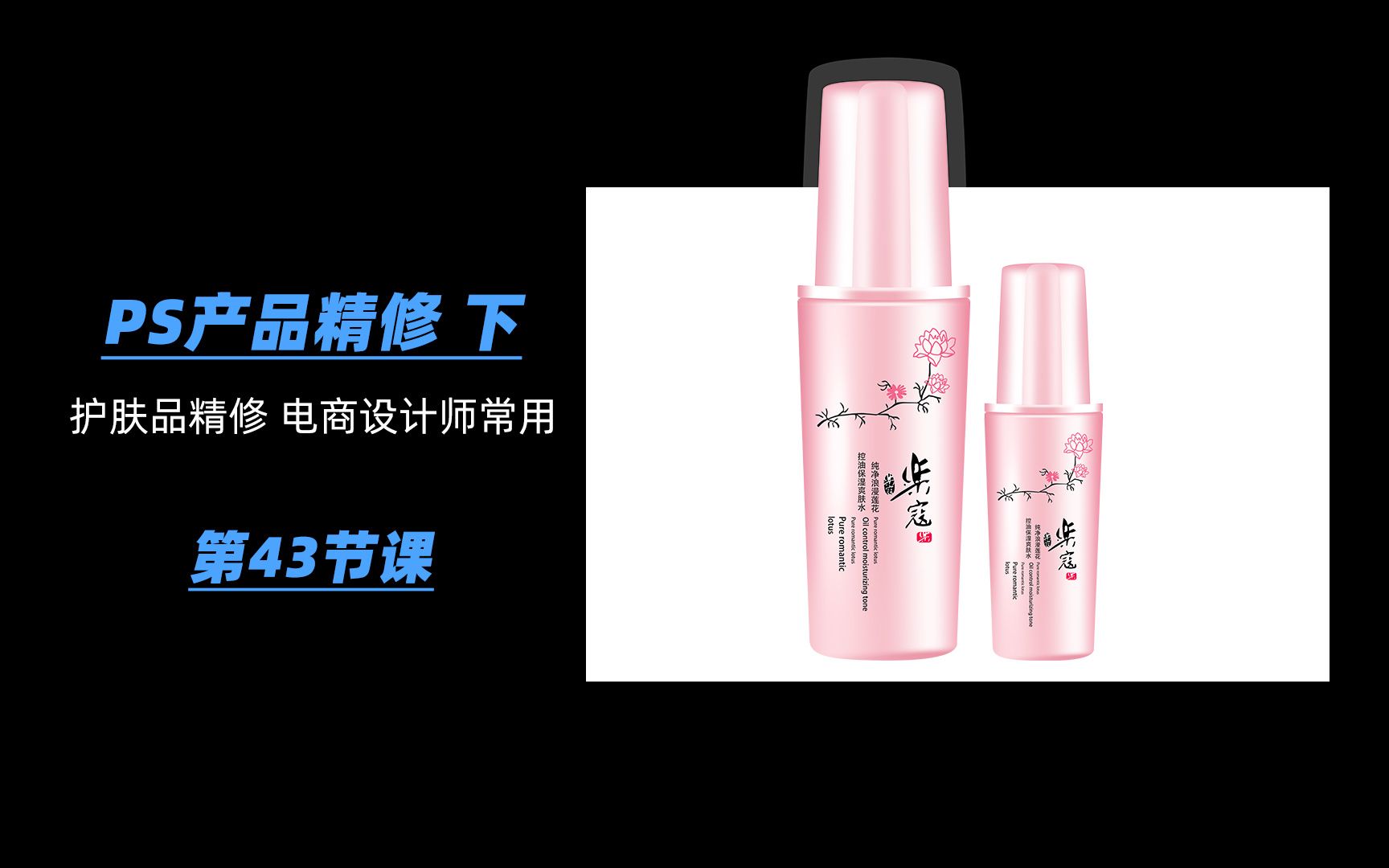 第43节课 PS电商产品精修 护肤品精修二 电商设计师常用(9分钟)淘宝...