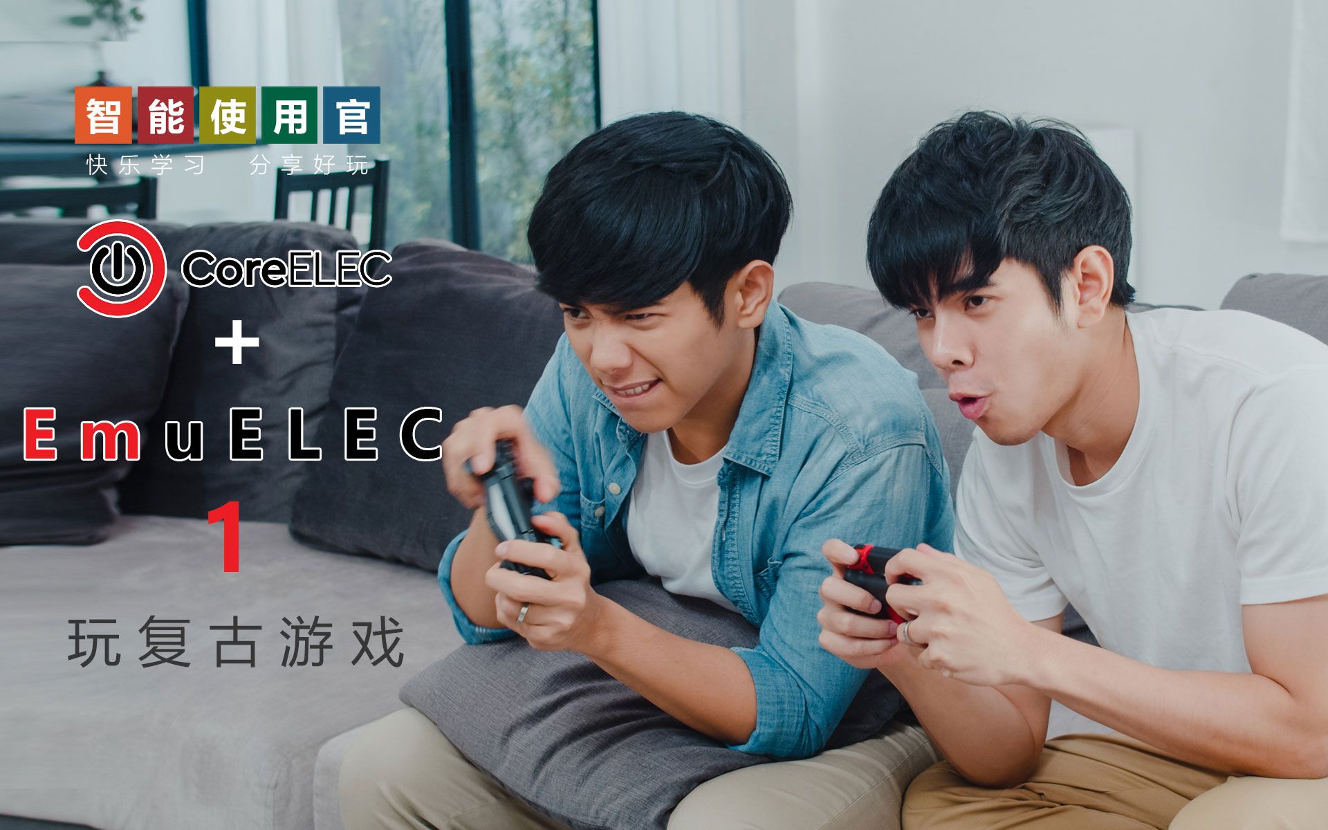 EmuELEC插件版系列视频(一)CoreELEC插件安装复古游戏机