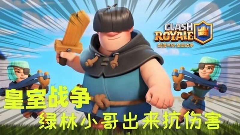 皇室战争绿林小队中的绿林小哥出来抗伤害